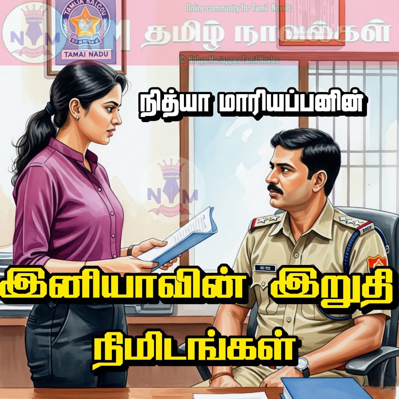 IIN 12 – இனியாவின் இறுதி நிமிடங்கள் – Tamil Novels | Nithya Mariappan